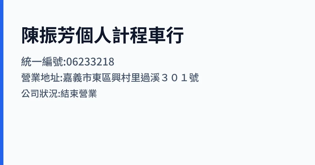 陳振芳個人計程車行 - 統編 06233218(嘉義市) 公司登記資料與營業項目詳細圖表