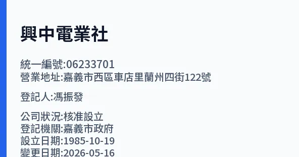 興中電業社的照片-統編 06233701(嘉義市) 公司登記資料與營業項目詳細圖表