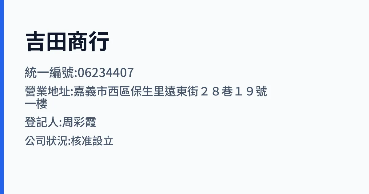吉田商行 - 統編 06234407(嘉義市) 公司登記資料與營業項目詳細圖表