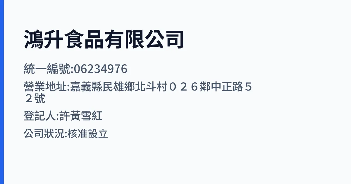 鴻升食品有限公司 - 統編 06234976（嘉義縣） 公司登記資料與營業項目詳細圖表