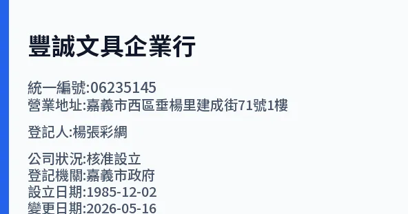 豐誠文具企業行的照片-統編 06235145(嘉義市) 公司登記資料與營業項目詳細圖表