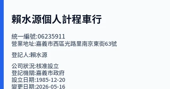 賴水源個人計程車行的照片-統編 06235911(嘉義市) 公司登記資料與營業項目詳細圖表