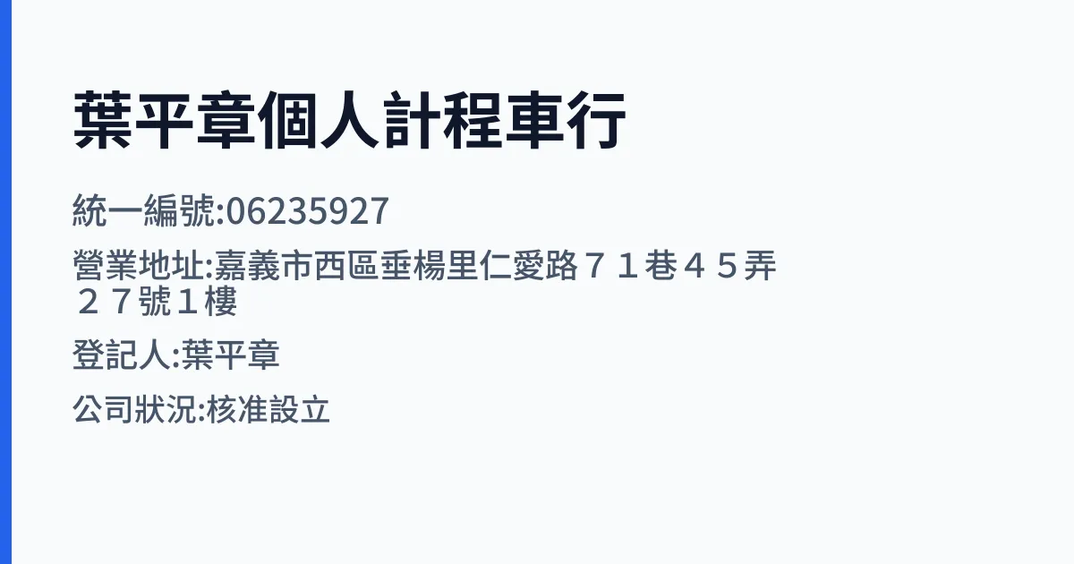 葉平章個人計程車行 - 統編 06235927(嘉義市) 公司登記資料與營業項目詳細圖表