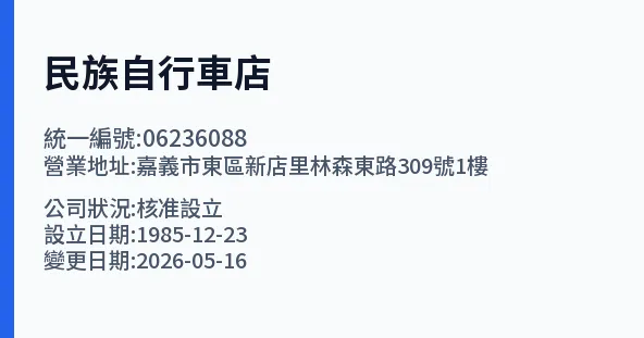 民族自行車店的照片-統編 06236088(嘉義市) 公司登記資料與營業項目詳細圖表