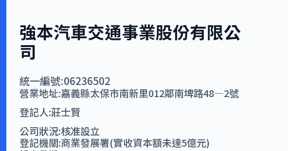 強本汽車交通事業股份有限公司的照片-統編 06236502(嘉義縣) 公司登記資料與營業項目詳細圖表