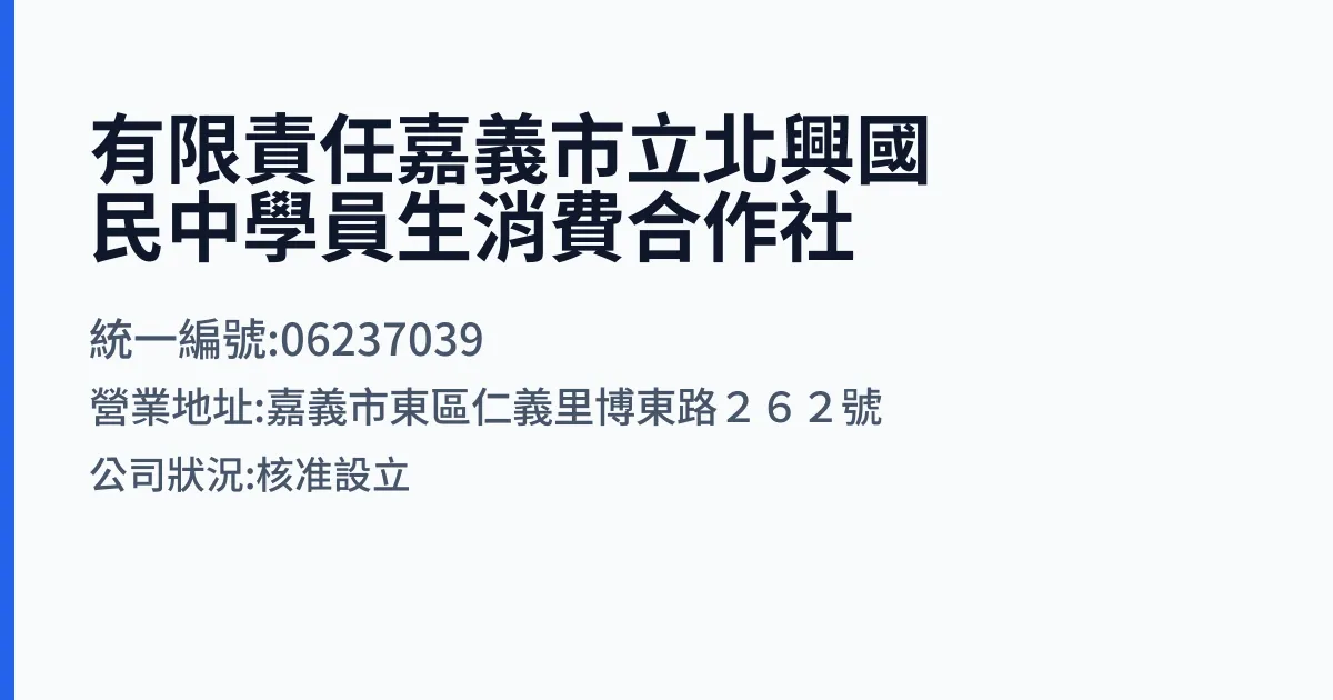 有限責任嘉義市立北興國民中學員生消費合作社 - 統編 06237039(嘉義市) 公司登記資料與營業項目詳細圖表