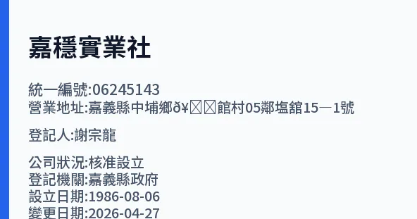 嘉穩實業社的照片-統編 06245143(嘉義縣) 公司登記資料與營業項目詳細圖表