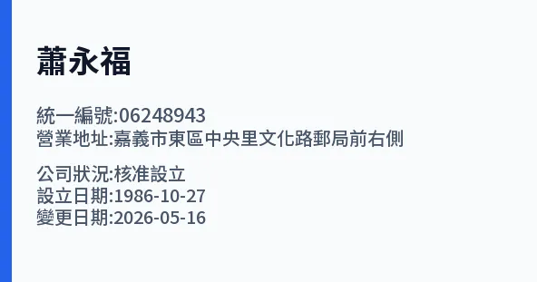 蕭永福的照片-統編 06248943(嘉義市) 公司登記資料與營業項目詳細圖表