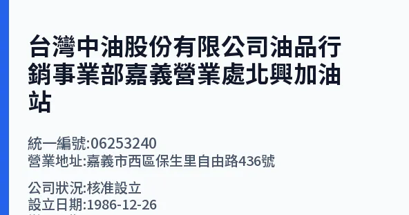台灣中油股份有限公司油品行銷事業部嘉義營業處北興加油站的照片-統編 06253240(嘉義市) 公司登記資料與營業項目詳細圖表