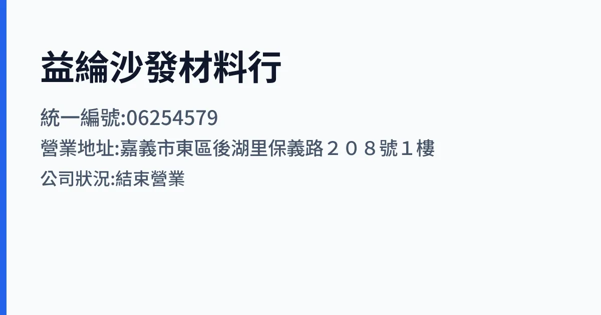 益綸沙發材料行 - 統編 06254579(嘉義市) 公司登記資料與營業項目詳細圖表