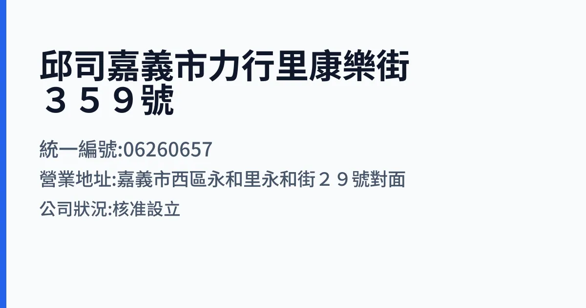 邱司嘉義市力行里康樂街３５９號 - 統編 06260657(嘉義市) 公司登記資料與營業項目詳細圖表