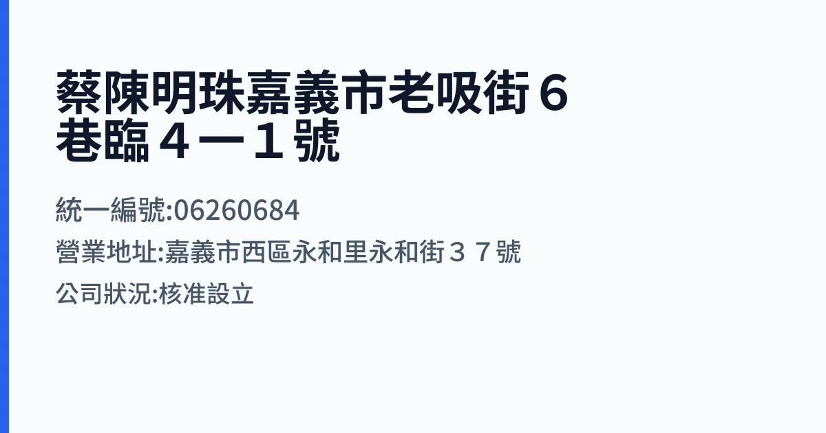 蔡陳明珠嘉義市老吸街6巷臨4一1號 - 統編 06260684(嘉義市) 公司登記資料與營業項目詳細圖表