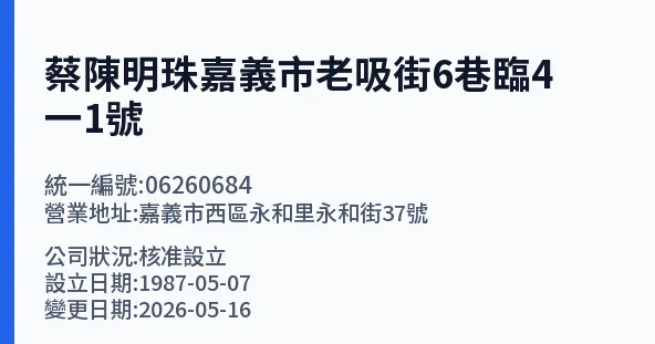 蔡陳明珠嘉義市老吸街6巷臨4一1號的照片-統編 06260684(嘉義市) 公司登記資料與營業項目詳細圖表