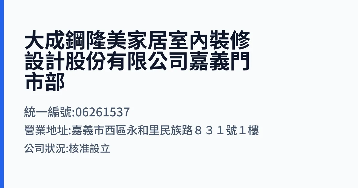 大成鋼隆美家居室內裝修設計股份有限公司嘉義門市部 - 統編 06261537(嘉義市) 公司登記資料與營業項目詳細圖表