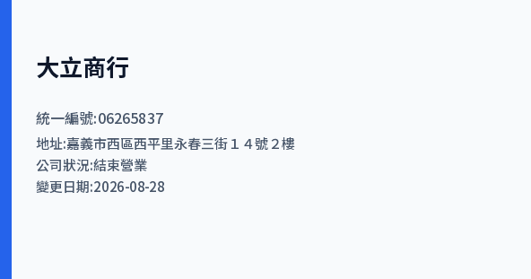 大立商行的照片-統編 06265837(嘉義市) 公司登記資料與營業項目詳細圖表