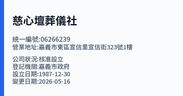 慈心壇葬儀社的照片-統編 06266239(嘉義市) 公司登記資料與營業項目詳細圖表