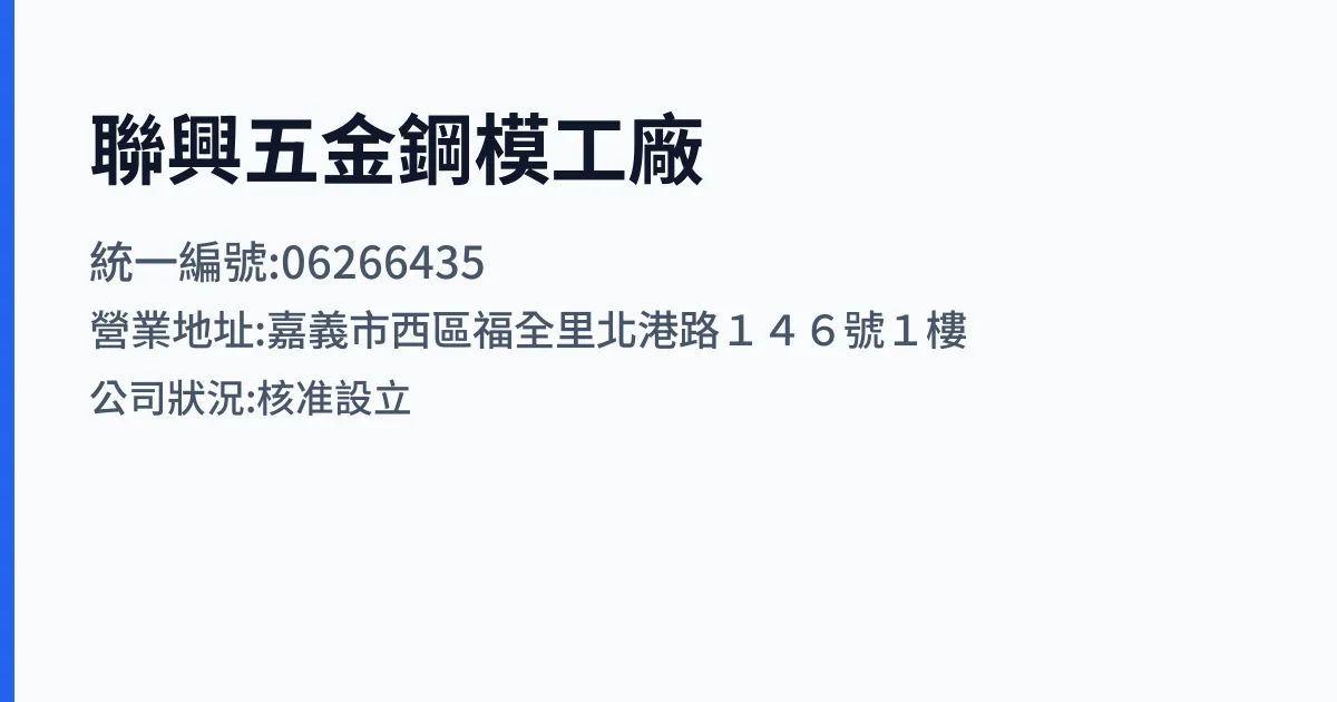 聯興五金鋼模工廠 - 統編 06266435(嘉義市) 公司登記資料與營業項目詳細圖表