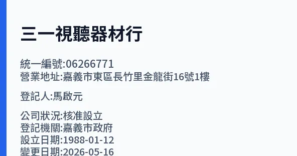 三一視聽器材行的照片-統編 06266771(嘉義市) 公司登記資料與營業項目詳細圖表