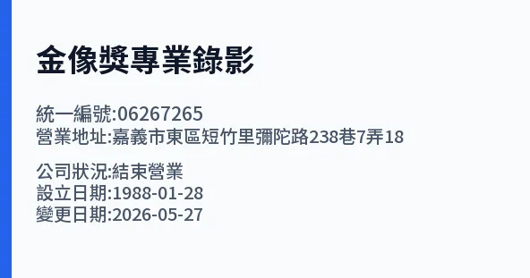 金像獎專業錄影的照片-統編 06267265(嘉義市) 公司登記資料與營業項目詳細圖表