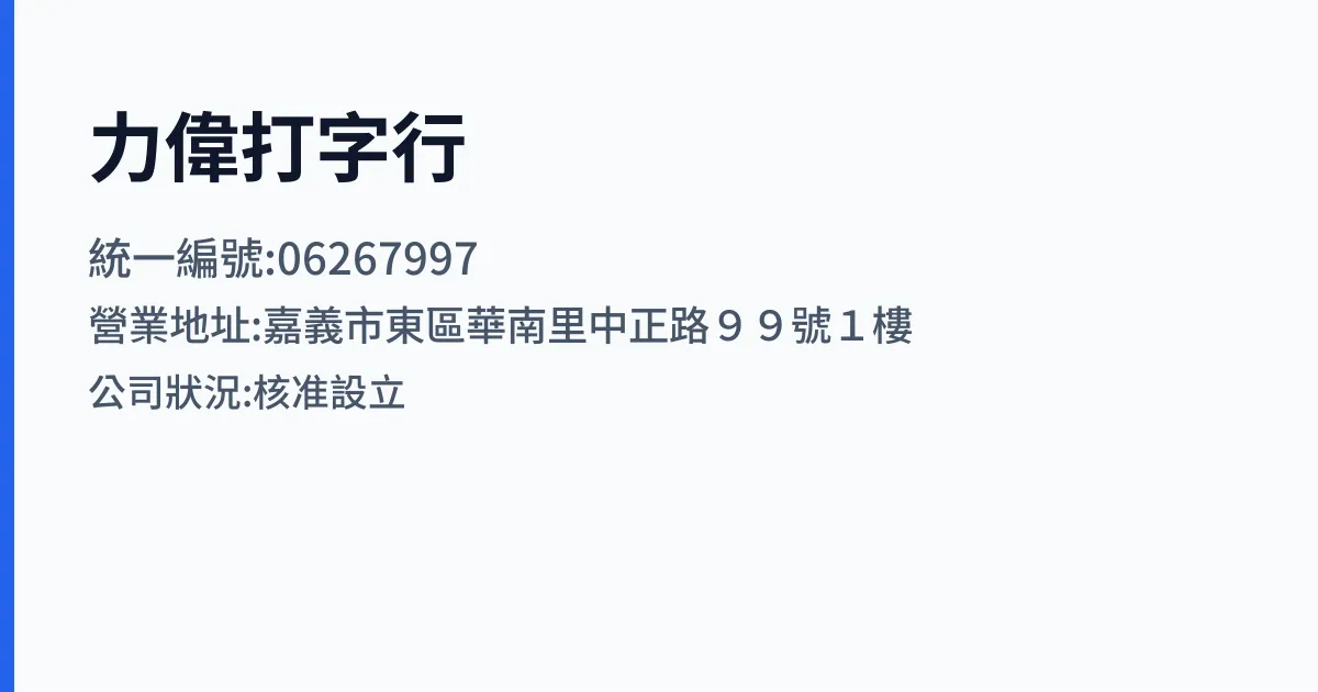 力偉打字行 - 統編 06267997(嘉義市) 公司登記資料與營業項目詳細圖表