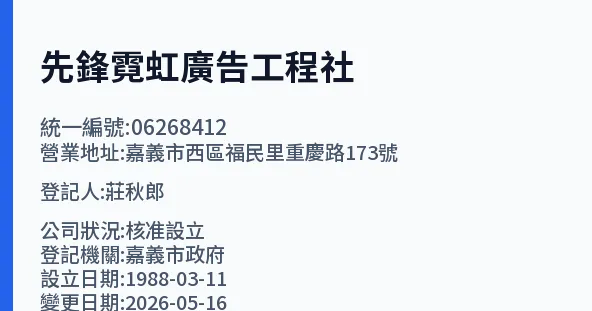 先鋒霓虹廣告工程社的照片-統編 06268412(嘉義市) 公司登記資料與營業項目詳細圖表