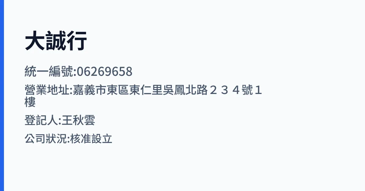 大誠行 - 統編 06269658(嘉義市) 公司登記資料與營業項目詳細圖表