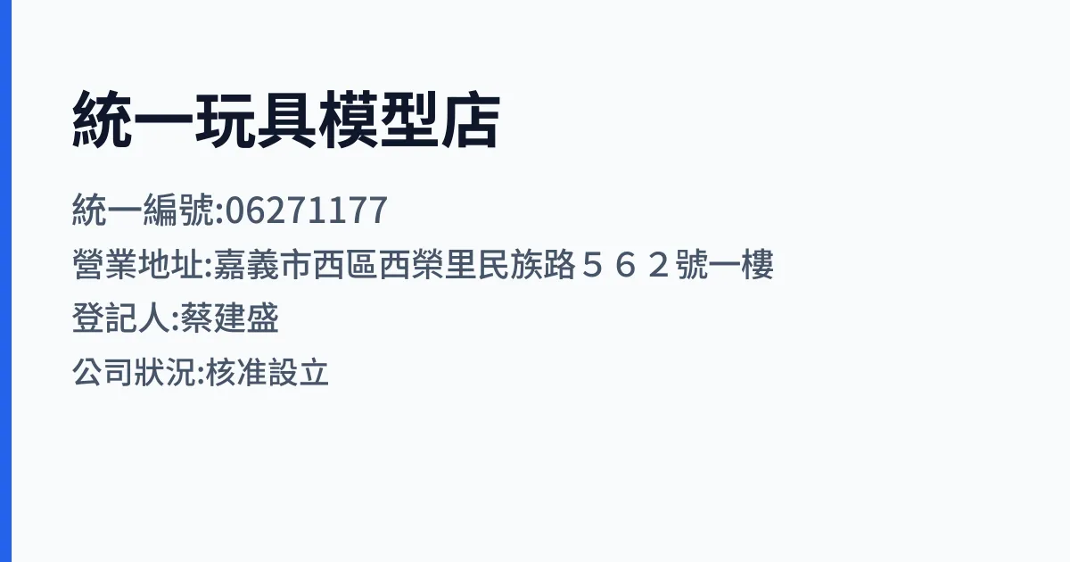 統一玩具模型店 - 統編 06271177（嘉義市） 公司登記資料與營業項目詳細圖表