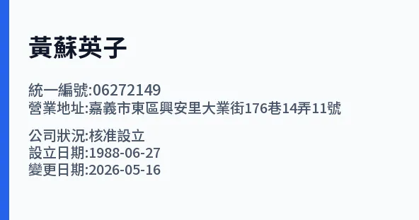 黃蘇英子的照片-統編 06272149(嘉義市) 公司登記資料與營業項目詳細圖表