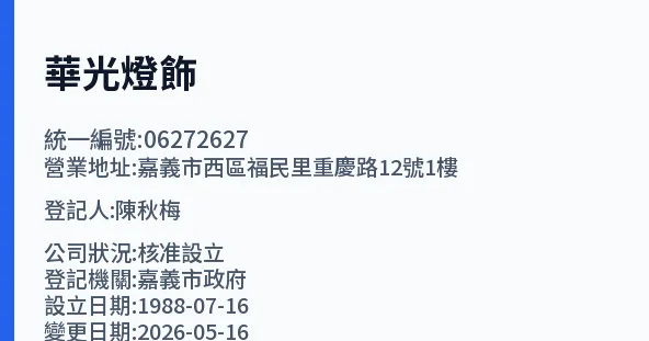 華光燈飾的照片-統編 06272627(嘉義市) 公司登記資料與營業項目詳細圖表