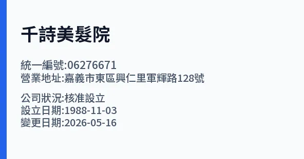 千詩美髮院的照片-統編 06276671(嘉義市) 公司登記資料與營業項目詳細圖表