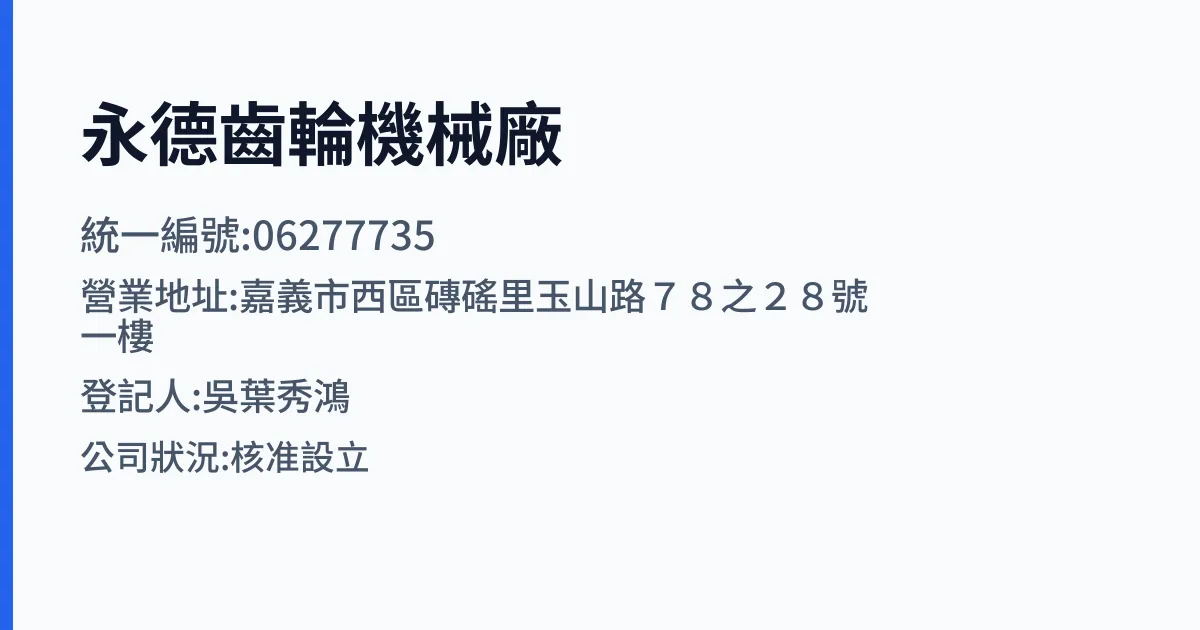 永德齒輪機械廠 - 統編 06277735(嘉義市) 公司登記資料與營業項目詳細圖表