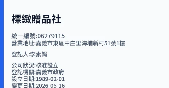 標緻贈品社的照片-統編 06279115(嘉義市) 公司登記資料與營業項目詳細圖表