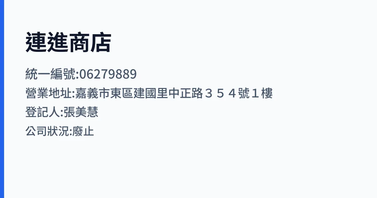 連進商店 - 統編 06279889(嘉義市) 公司登記資料與營業項目詳細圖表
