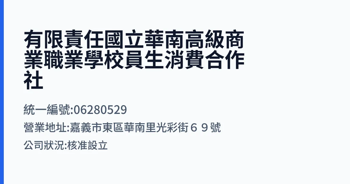 有限責任國立華南高級商業職業學校員生消費合作社 - 統編 06280529(嘉義市) 公司登記資料與營業項目詳細圖表