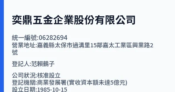 奕鼎五金企業股份有限公司的照片-統編 06282694(嘉義縣) 公司登記資料與營業項目詳細圖表
