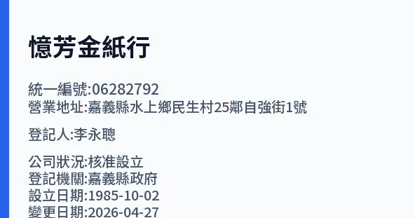 憶芳金紙行的照片-統編 06282792(嘉義縣) 公司登記資料與營業項目詳細圖表
