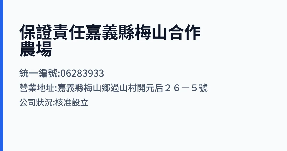 保證責任嘉義縣梅山合作農場 - 統編 06283933(嘉義縣) 公司登記資料與營業項目詳細圖表
