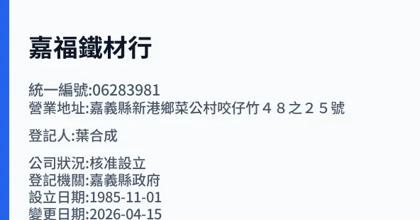 嘉福鐵材行的照片-統編 06283981(嘉義縣) 公司登記資料與營業項目詳細圖表