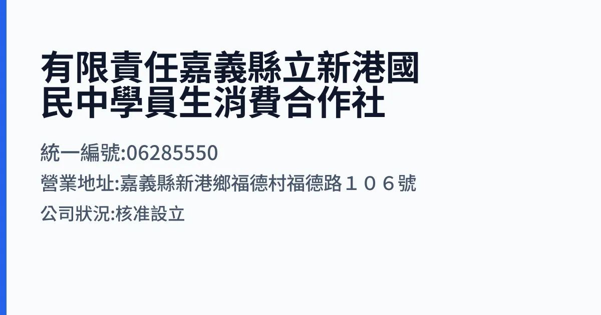 有限責任嘉義縣立新港國民中學員生消費合作社 - 統編 06285550（嘉義縣） 公司登記資料與營業項目詳細圖表