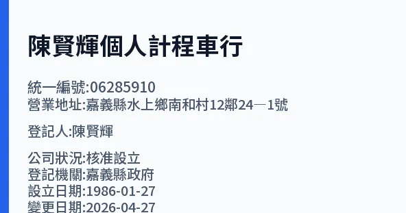 陳賢輝個人計程車行的照片-統編 06285910(嘉義縣) 公司登記資料與營業項目詳細圖表