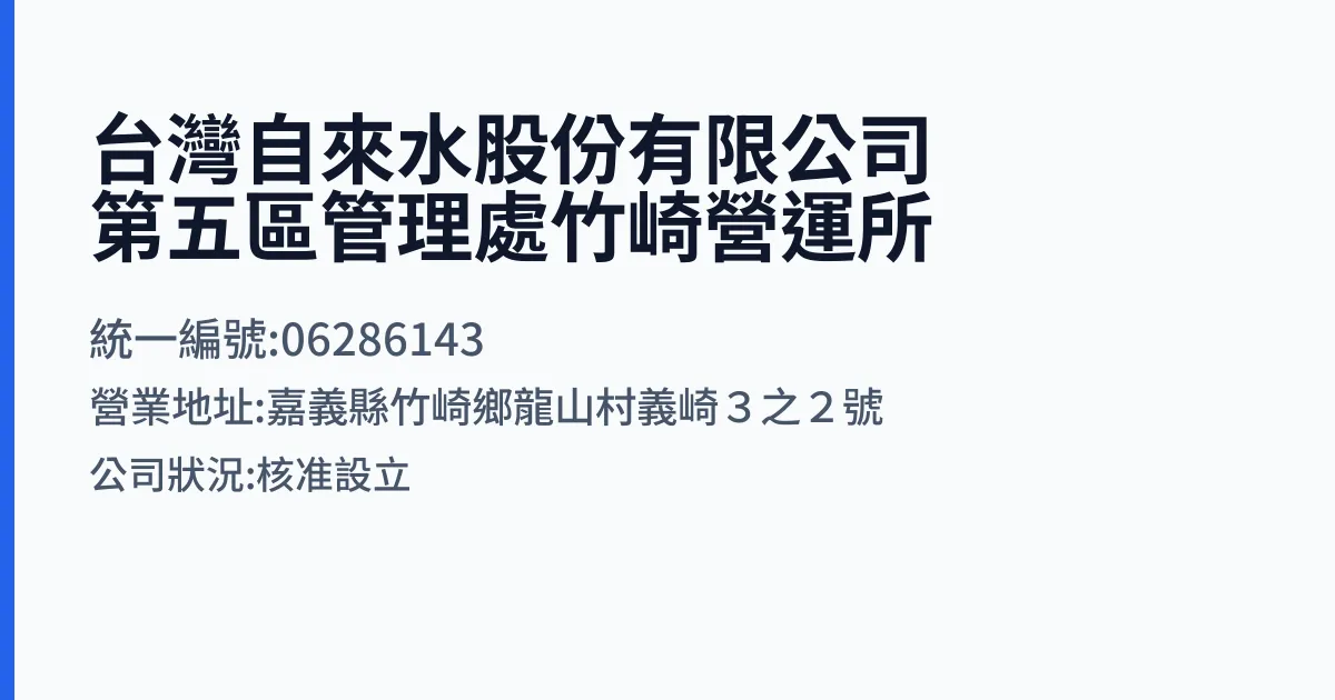 台灣自來水股份有限公司第五區管理處竹崎營運所 - 統編 06286143(嘉義縣) 公司登記資料與營業項目詳細圖表