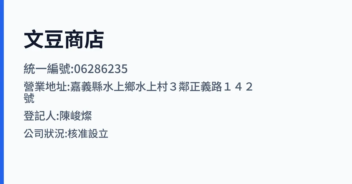 文豆商店 - 統編 06286235(嘉義縣) 公司登記資料與營業項目詳細圖表