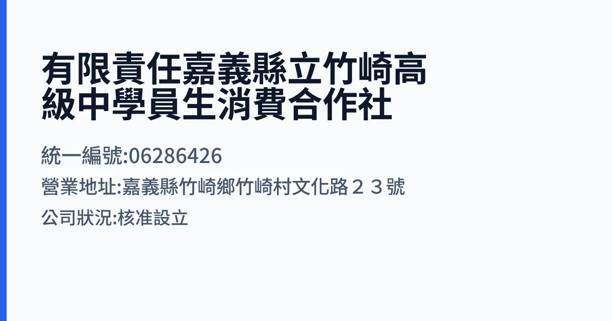 有限責任嘉義縣立竹崎高級中學員生消費合作社 - 統編 06286426(嘉義縣) 公司登記資料與營業項目詳細圖表