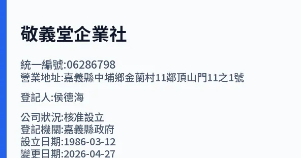 敬義堂企業社的照片-統編 06286798(嘉義縣) 公司登記資料與營業項目詳細圖表