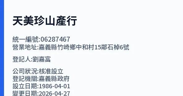 天美珍山產行的照片-統編 06287467(嘉義縣) 公司登記資料與營業項目詳細圖表