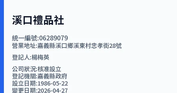溪口禮品社的照片-統編 06289079(嘉義縣) 公司登記資料與營業項目詳細圖表