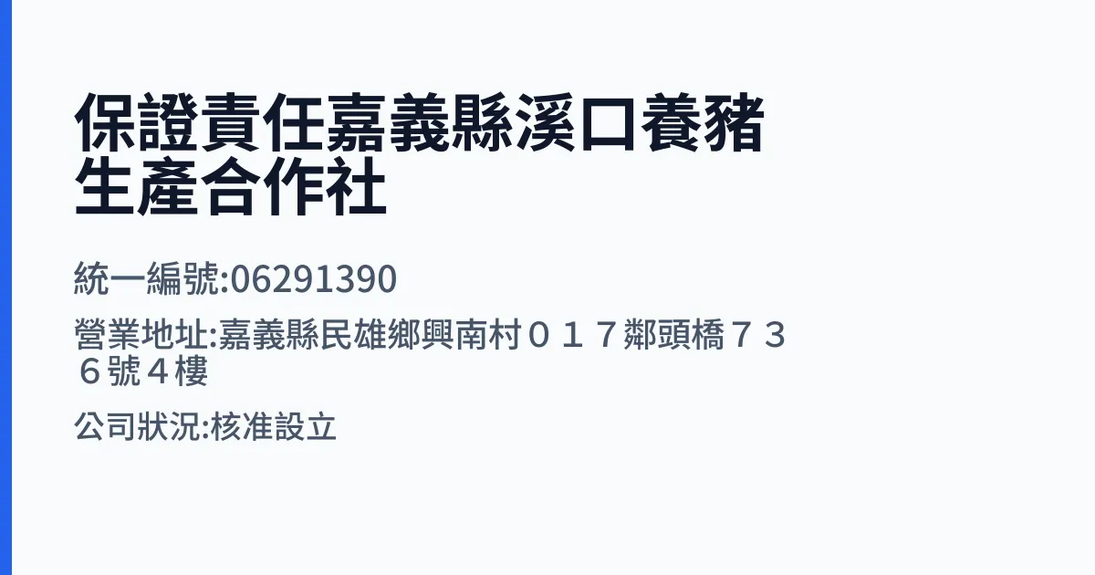 保證責任嘉義縣溪口養豬生產合作社 - 統編 06291390(嘉義縣) 公司登記資料與營業項目詳細圖表