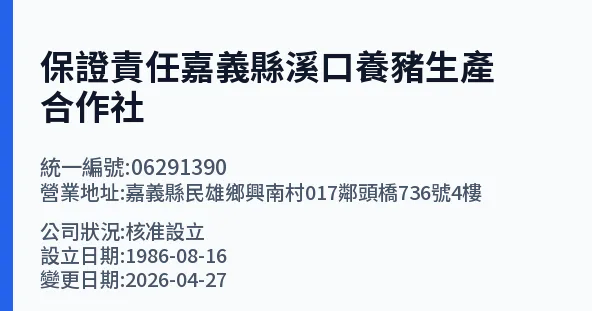 保證責任嘉義縣溪口養豬生產合作社的照片-統編 06291390(嘉義縣) 公司登記資料與營業項目詳細圖表