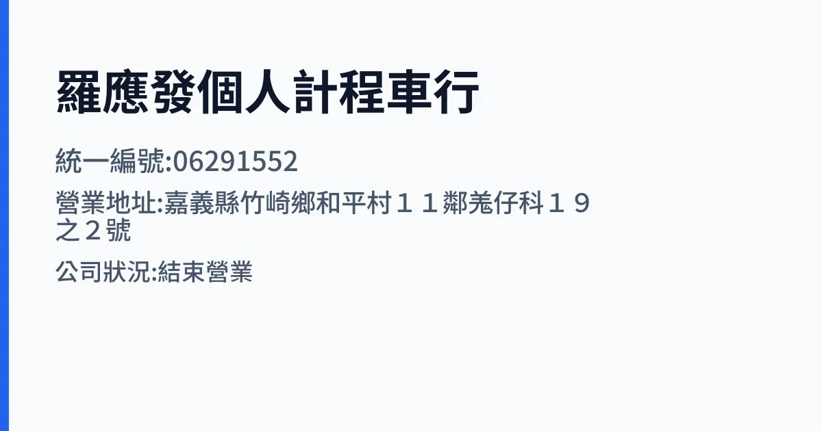 羅應發個人計程車行 - 統編 06291552(嘉義縣) 公司登記資料與營業項目詳細圖表