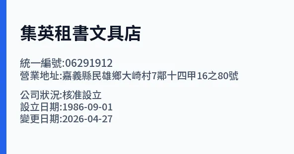 集英租書文具店的照片-統編 06291912(嘉義縣) 公司登記資料與營業項目詳細圖表